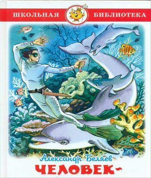 Школьная библиотека. Беляев А.Р. Человек-амфибия