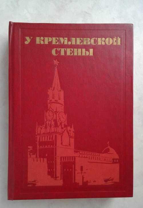 Абрамов У Кремлевской стены