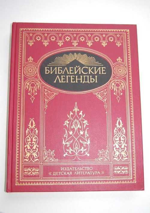 Книга Библейские легенды