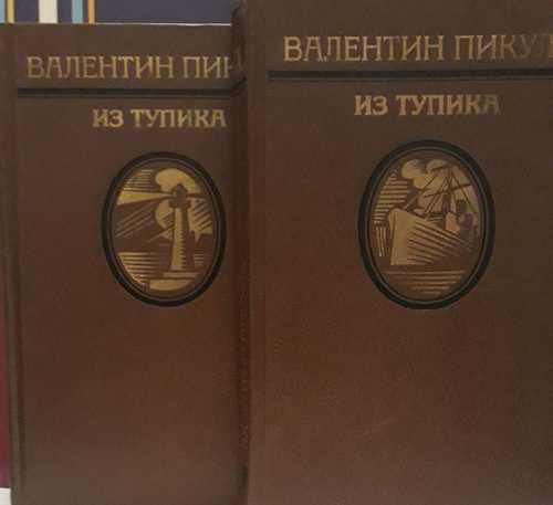 Валентин Пикуль Из тупика 2 тома