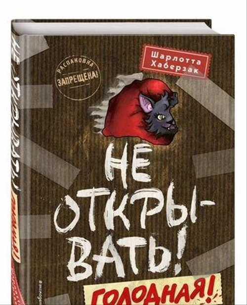 Не открывать. Голодная. Шарлотта Хаберзак. новая