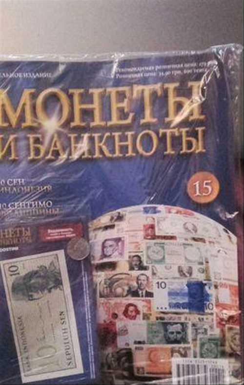 Журнал Монеты и банкноты 15 выпуск 2013 год