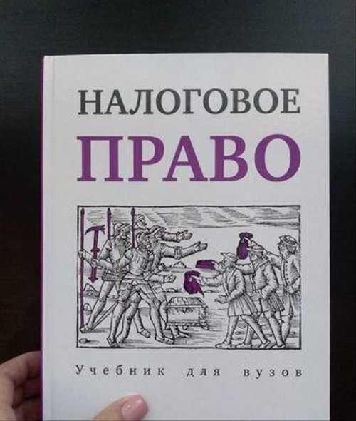 Учебник для вузов Налоговое Право