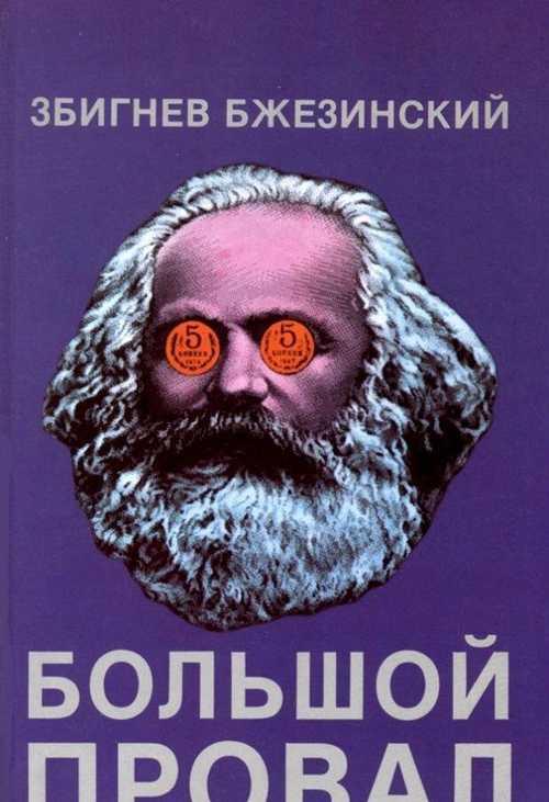 Бжезинский Збигнев. Большой провал. Нью-Йорк, 1989