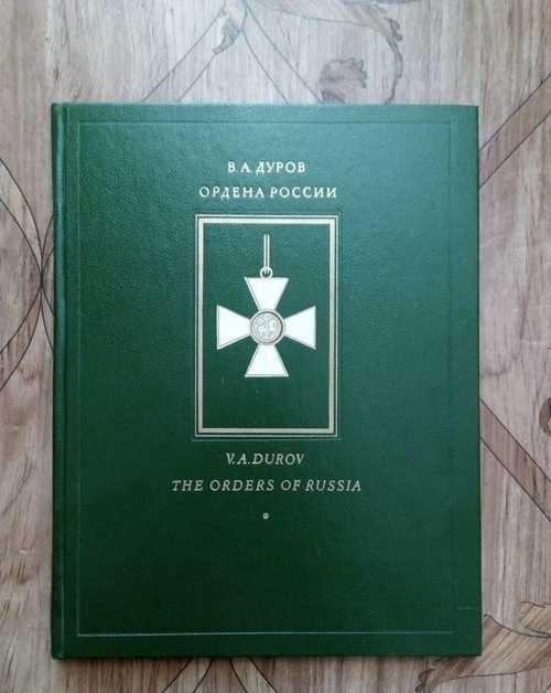 Дуров В.А."Ордена России "
