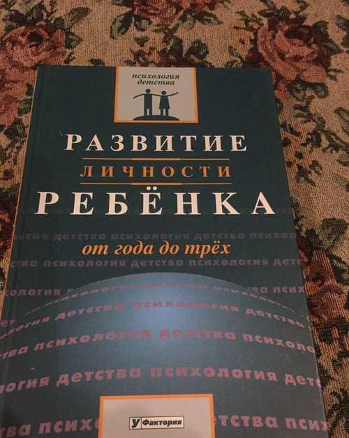 Книга по психологии детства