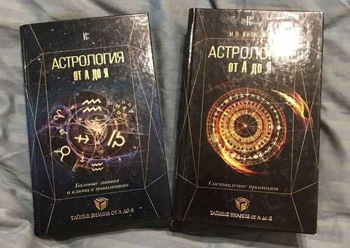 Книги «Астрология от А до Я»