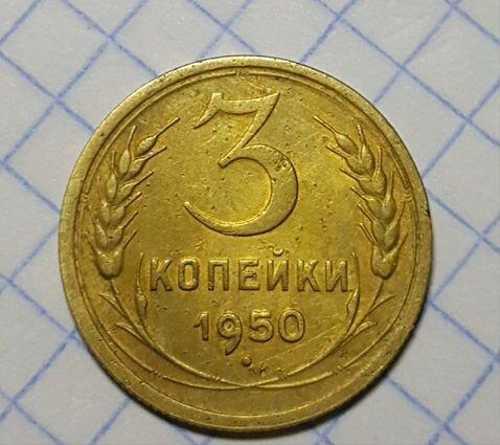 3 копейки 1950 года