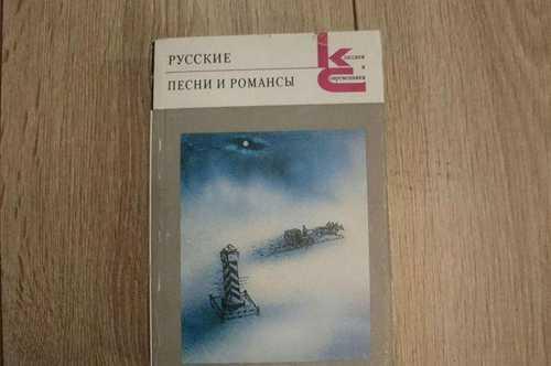 Книга. Русские песни и романсы