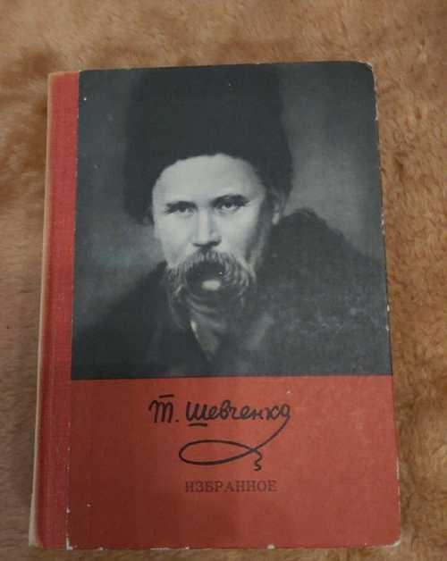 Тарас Шевченко Избранное (Стихотворения и поэмы)