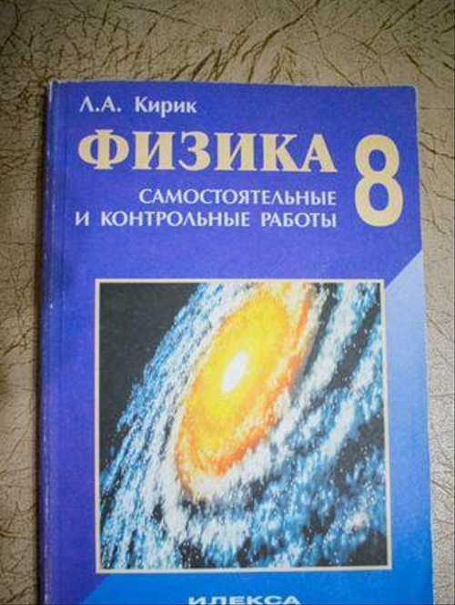 Кирик самостоятельные работы ответы. Кирик физика 8. Физика 8 класс Кирик самостоятельные и контрольные работы. Физика контрольные работы Кирик. Кирик 8 класс физика учебник.