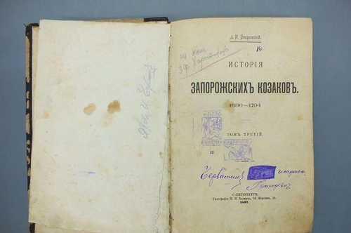 Антикварная книга История казаков 1897 г