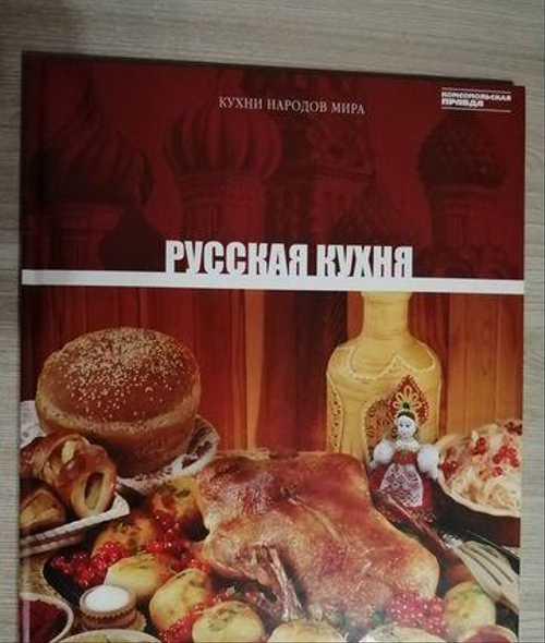 Книга рецептов русской кухни