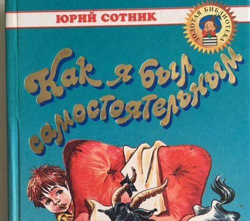 Сотник 3. Юрий Сотник как я был самостоятельным. Как я был самостоятельным Юрий Сотник книга. Как я стал самостоятельным Сотник. Юрий Сотник "как я был самостоятельным" 6+.