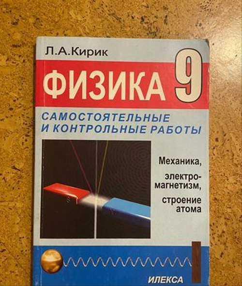 Кирик 9 класс физика задачник. Кирик 9 класс физика задачник 2001. Задачник по физике за 9 класс, л. а. Кирик. Задачник Кирик по физике 9 класс самостоятельные.