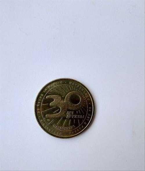 Коллекционная монета 30 лет дружбы с Макдональдс