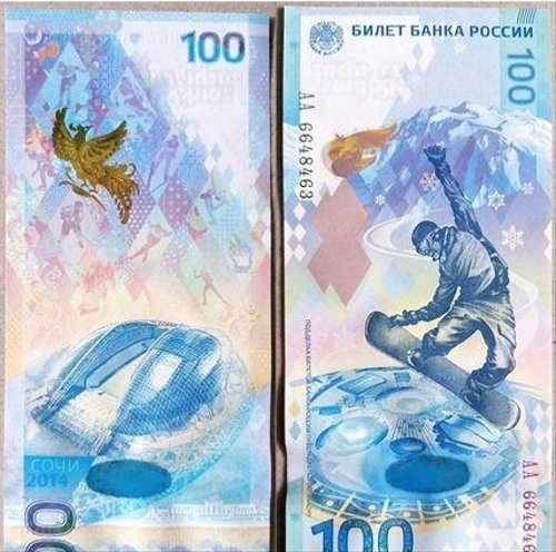 Банкноты России. Банкноты 100 Сочи, Крым