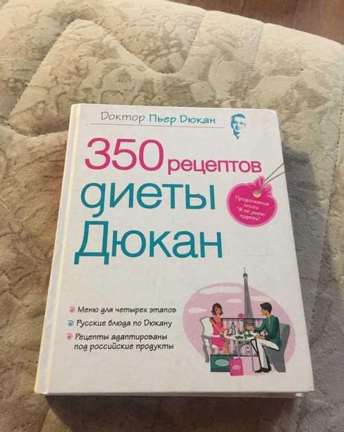 350 рецептов диеты Дюкана