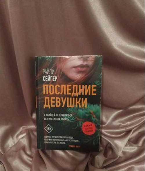 Последние девушки Райли Сейгер, детектив, триллер