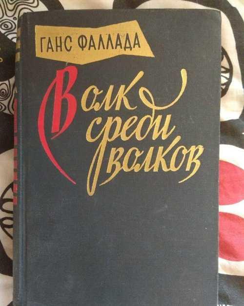 Книги, Ганс Фаллада, Волк среди волков