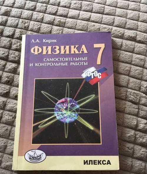 Класс физика самостоятельные работы. Кирик физика 7. Физика 7 самостоятельные и контрольные работы Кирик. Сборник контрольных по физике 7 класс. Гдз Кирик 7 класс физика самостоятельные.