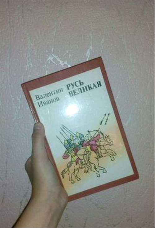 Книга "Русь великая"