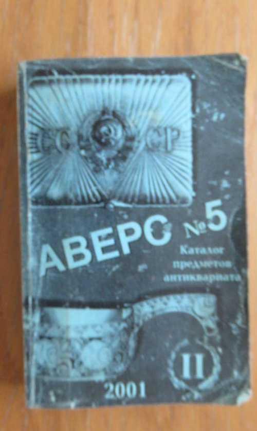 Каталог Аверс №5 В.Д. Кривцов 2001