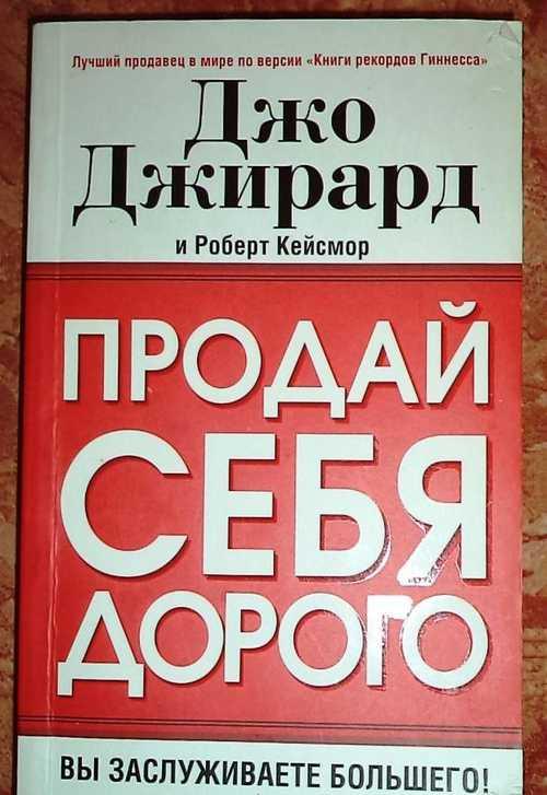 Продать что угодно джо джирард. Джо Джирард книги.