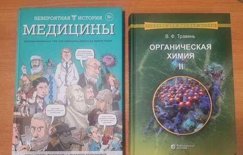 Книги по истории медицины и по органической химии