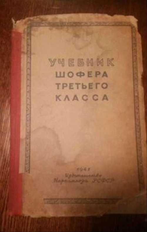 Учебник шофера третьего класса 1941 год