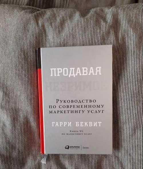 Продавая незримое, Гарри Беквит. Книга