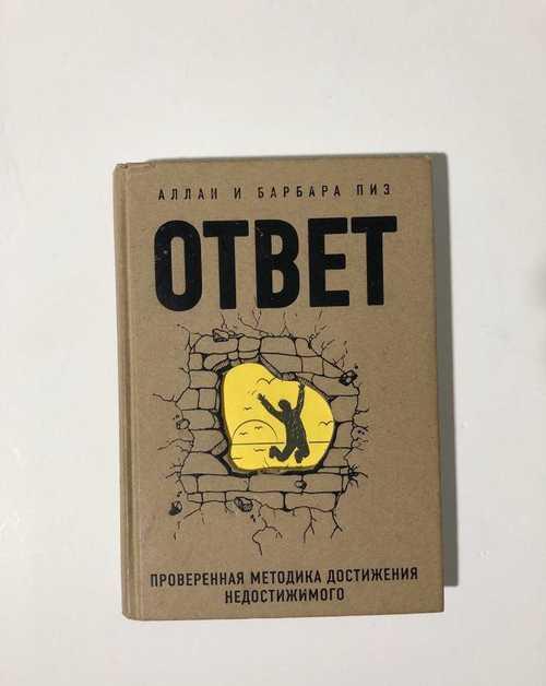 Книга Ответ