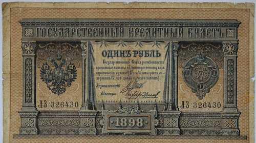 1 рубль 1898 год, царский выпуск, номер - 6 цифр