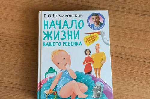 Комаровский «Начало жизни Вашего ребёнка»