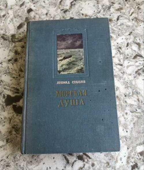 Книга Морская Душа Леонид Соболев 1951г