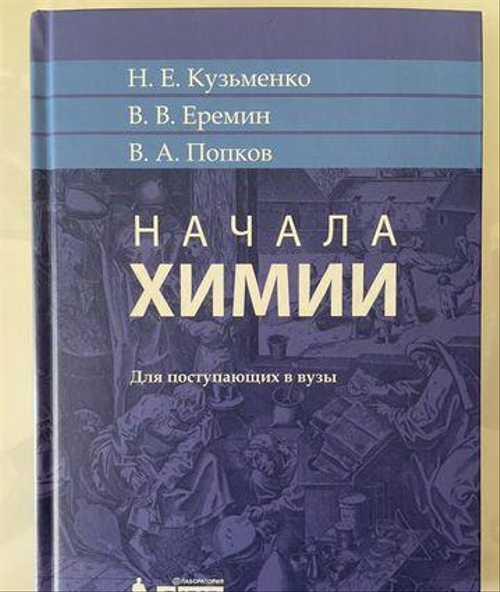 Кузьменко попков начала химии. Кузьменко Еремин Попков начала химии. Книга начала химии Кузьменко Еремин.