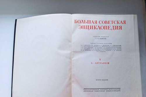 Большая советская энциклопедия бсэ, второе издание