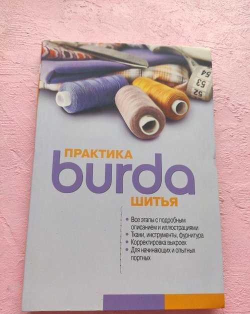 Burda практика шитья