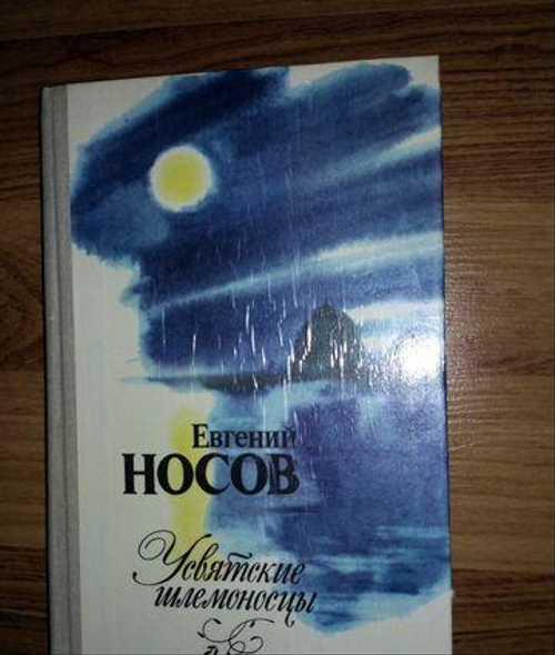 Продам книгу Евгений Носов