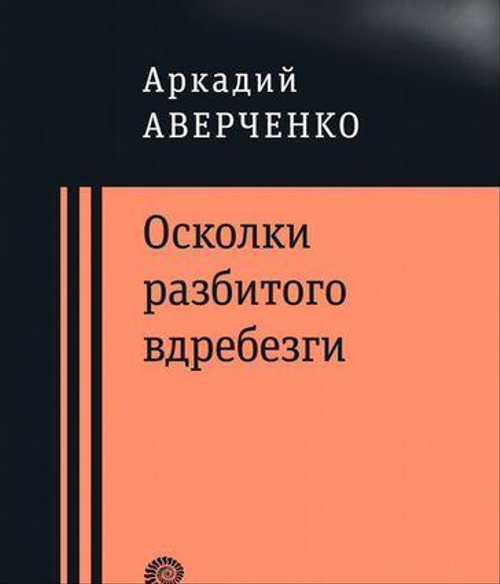 Осколки разбитого вдребезги