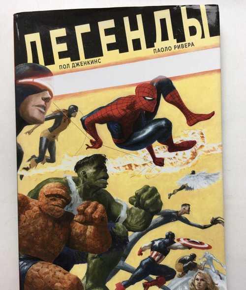 Комиксы Marvel “Легенды“