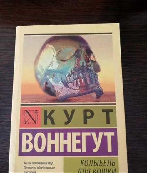 Воннегут книги колыбель для кошки