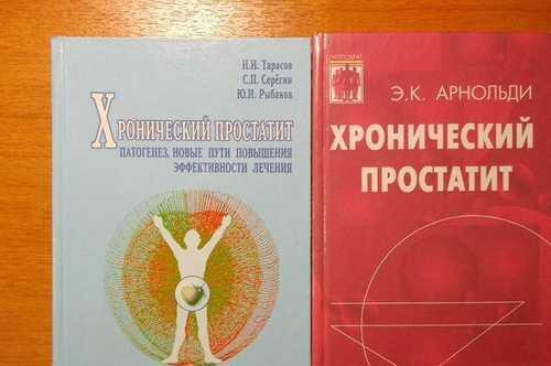 Книги про и о простатите