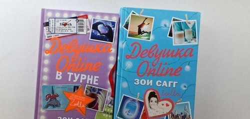 Две книги «Девушка Online» Зои Сагг