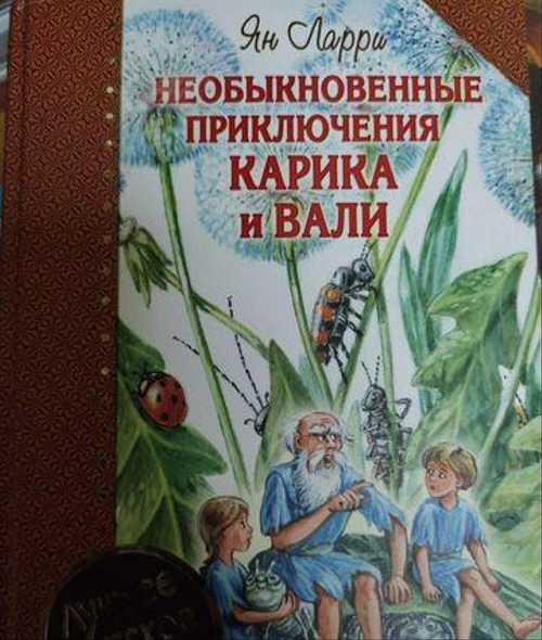 Приключения карика и вали купить. Необыкновенные приключения Карика и Вали. Необыкновенные приключения Карика и Вали читать. Необыкновенные приключения Карика и Вали картинки.