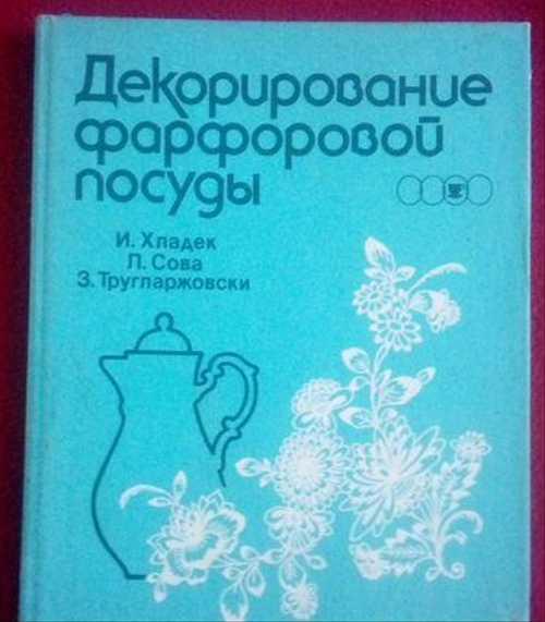 Хладек Декорирование фарфоровой посуды 1990 г