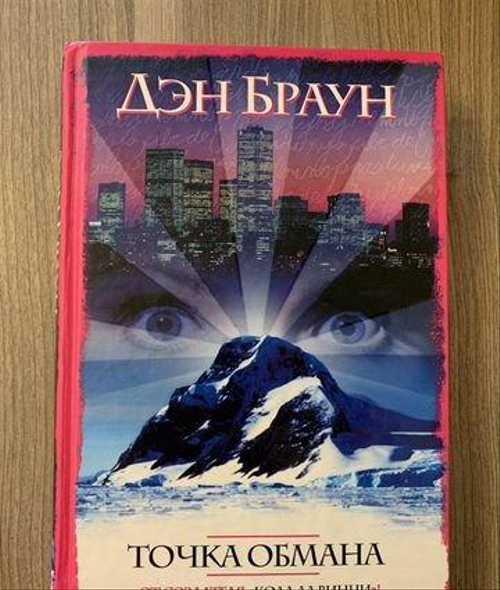 Книга Дэн Браун. Точка обмана
