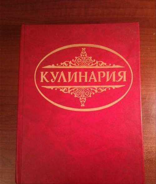 Кулинария: Суперкнига для гурманов 2000 г 1152 с