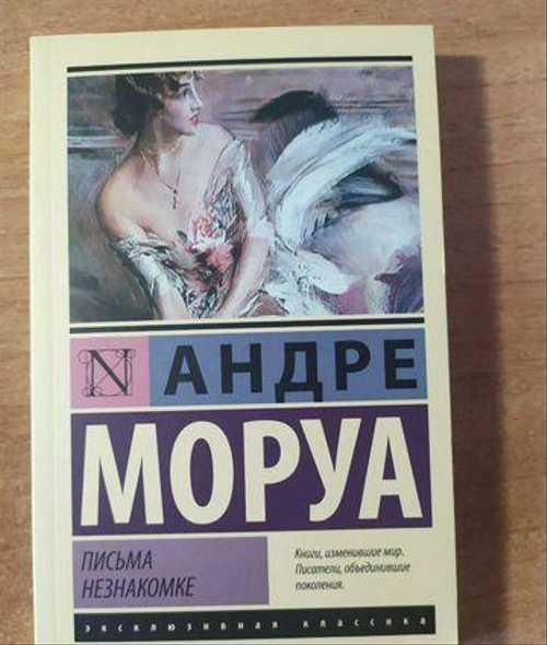 Книга письма незнакомке андре моруа