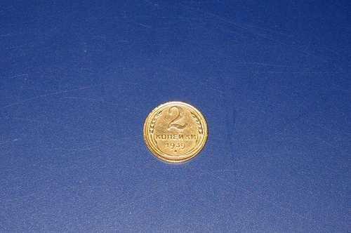 Монета 2 копейки 1939 (СССР)
